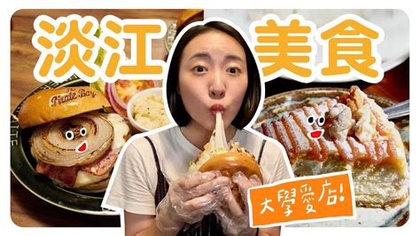 沒吃過別說你讀過淡江！淡大校園周邊美食地圖！激推7間吃不膩學餐～｜智媛的飼料 Youtube