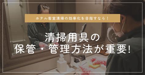 ホテル客室清掃の効率化を目指すなら清掃用具の保管・管理方法が重要！ Dayナビ
