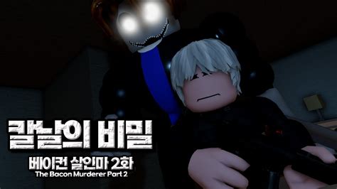 베이컨 살인마 2화 칼날의 비밀 로블록스 애니메이션 Roblox Animation Youtube