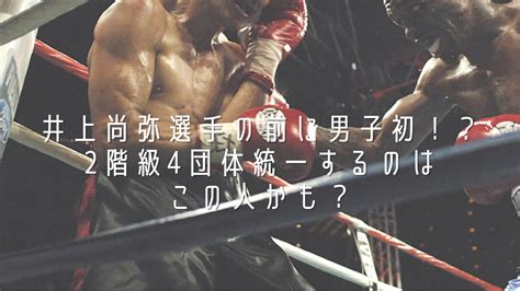 井上尚弥選手の前に男子初！？2階級4団体統一するのはこの人かも？ Its Time