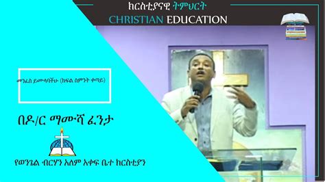 መንፈስ ይሙላባችሁ ክፍል ስምንት ቀጣይ በዶ ር ማሙሻ ፈንታ Youtube
