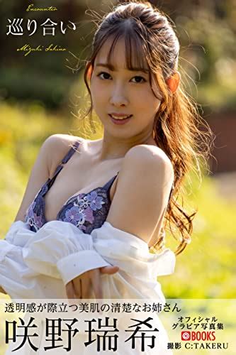 巡り合い 咲野瑞希【グラビア写真集】 プレステージ出版 写真集 咲野 瑞希 Prestige Photogenics 街田 和由