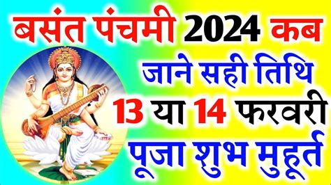Basant Panchami 2024 Basant Panchami 2024 Shubh Muhurat बसंत पंचमी