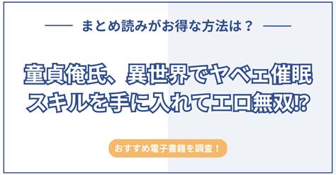 『童貞俺氏、異世界でヤベェ催眠スキルを手に入れてエロ無双 』漫画の全巻無料は？rawの危険性とお得に読める正規電子書籍を紹介