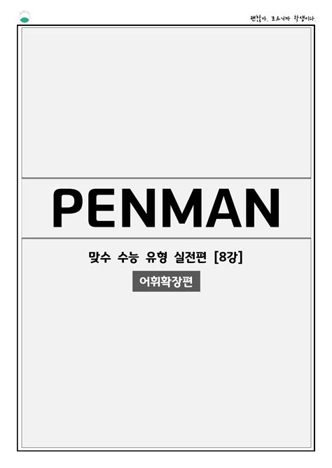 맞수 수능 유형 실전편 [8강] 개요도 그리고 유반의어 훈련 워크북 쏠북