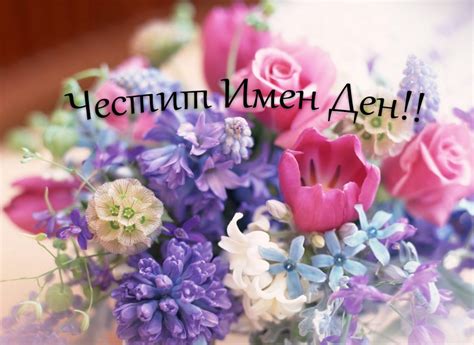 Zähmen Versehentlich Etablierte Theorie картички за имен ден с цветя