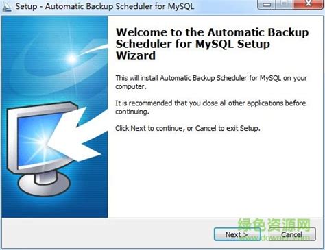 automatic backup schedule 数据库自动备份恢复 图片预览 绿色资源网