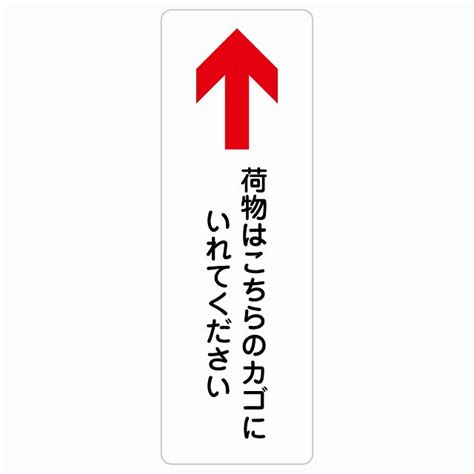 【楽天市場】荷物はこちらのカゴにいれてください 上 矢印 サインステッカー シール 長方形 縦書き 4x12cm 6x18cm 9x27cm