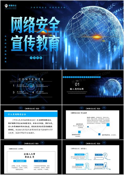 网络安全知识宣传教育ppt模板下载 熊猫办公