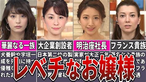 【異次元のお嬢様】実家がお金持ちすぎる女子アナ6選 Youtube