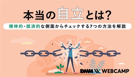「自立」の意味を理解しよう！立派な大人への一歩を踏み出すポイント Webcamp Media