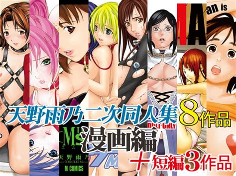 【50 Off】天野雨乃二次同人集 漫画編 [m] Dlsite 同人 R18