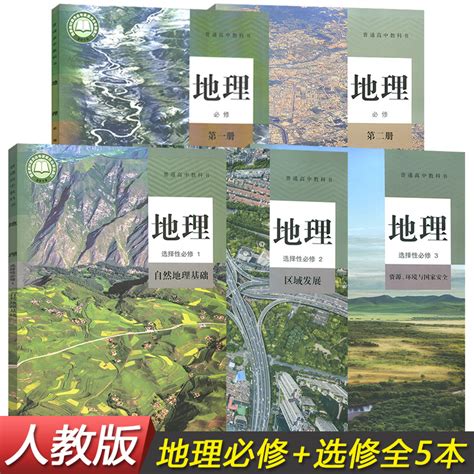 （今日10折）正版2021新版高中地理课本全套5本高中人教版高一高二高三地理课本教材全套高中地理必修一二地理选择性必修1 2 3义务教育教科书