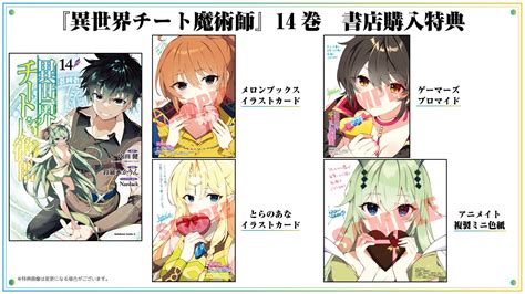 お知らせ 『異世界チート魔術師』14巻 書店特典一覧｜少年エース