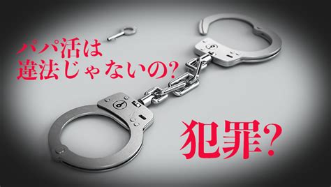 パパ活は違法じゃないの？犯罪？パパの場合と女子の場合を解説 男女マッチング