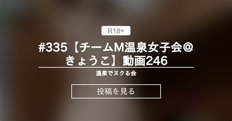 【貸切露天風呂】 335【チームm温泉女子会＠きょうこ】動画246 温泉でヌクる会 チームm♡温泉女子会公式 の投稿｜ファンティア