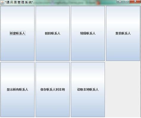 java实现通讯录管理系统 张生荣