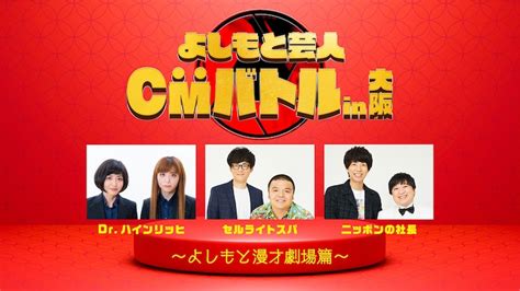 「よしもと芸人cmバトル In 大阪 ～よしもと漫才劇場篇～」イメージ Dr ハインリッヒ、セルライトスパ、ニッポンの社長がcm作りで対決