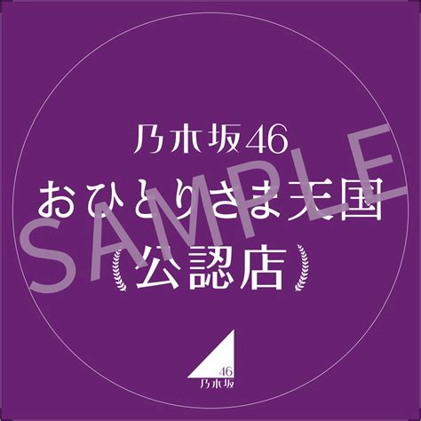 乃木坂46「おひとりさま天国」公認店が決定！ 梅澤美波と弓木奈於がステッカーを渡しに行くショート動画公開 画像一覧（1 2） The