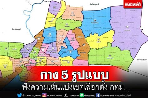 การเมือง คนกรุงว่าไง ‘กกต กทม ประกาศ 5 รูปแบบแบ่งเขตเลือกตั้ง เปิด