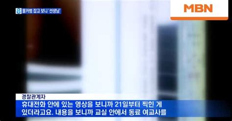 몰카범 잡고 보니 동료 여교사도 촬영한 선생님