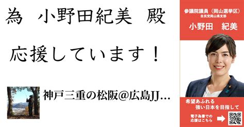 神戸三重の松阪＠広島jj4qbj On Twitter 岡山の友人達と共に応援しています！真っ直ぐ筋の通った日本の政治を託します。未来の