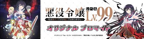 Tvアニメ「悪役令嬢レベル99～私は裏ボスですが魔王ではありません～」オリジナルブロマイド｜セブン‐イレブン～近くて便利～
