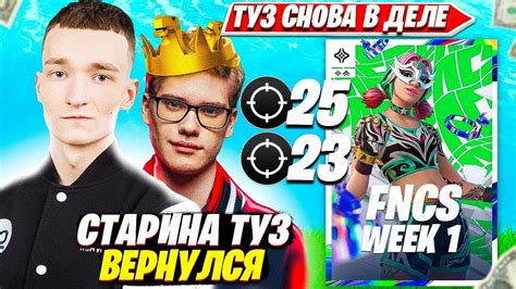 Mirwana СМОТРИТ ЗА Toose НА Fncs Week 1 Opens КВАЛЫ МИРВАНА ТУЗ