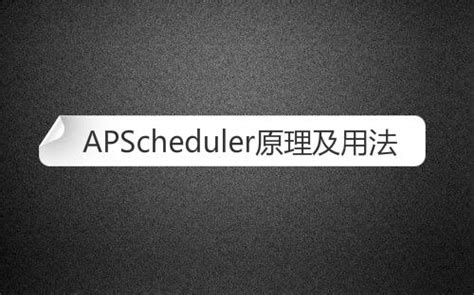 python定时库apscheduler原理及用法 知乎