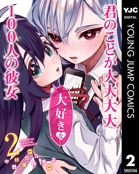 君のことが大大大大大好きな100人の彼女 2／中村力斗／野澤ゆき子 集英社 ― Shueisha