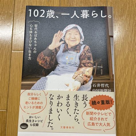 102歳、一人暮らし。哲代おばあちゃんの心も体もさびない生き方 メルカリ
