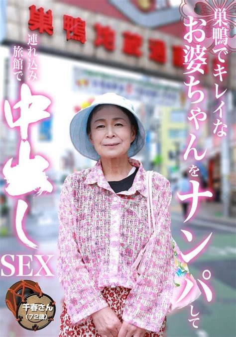 Jp 【7日間視聴期限】巣鴨でキレイなお婆ちゃんをナンパして連れ込み旅館で中 しsex オンラインコード版 Pcソフト