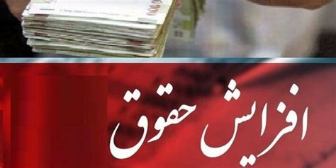 خبر فوری درباره افزایش حقوق ها معوقه افزایش حقوق کارکنان و بازنشستگان