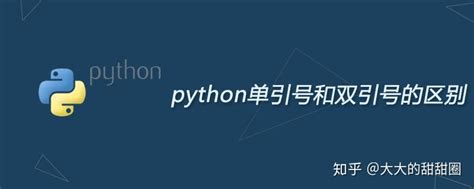 python单引号和双引号的区别 知乎