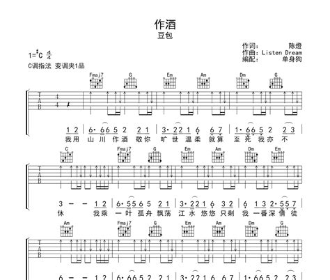 作酒吉他谱 豆包 C调吉他弹唱谱 吉他堂