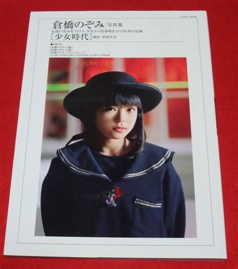【目立った傷や汚れなし】『倉橋のぞみ 写真集 [少女時代]』 伝説の美少女アイドル 少女から思春期までの3年間の記録の落札情報詳細