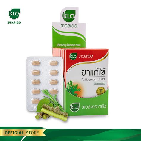 Khaolaor ขาวละออ ยาแก้ไข้ชนิดเม็ด ยาสามัญประจำบ้าน 10 เม็ด กล่อง Khaolaor