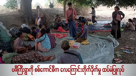 ပဇီကြီးကို စစ်ကောင်စီက လေကြောင်းတိုက်ခိုက်မှု ထပ်မံပြုလုပ် ရုပ် သံ