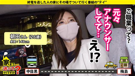 【家まで送ってイイですか？】26歳 元・地方局アナウンサーを自宅まで送っていく！！ アナきゃぷ速報