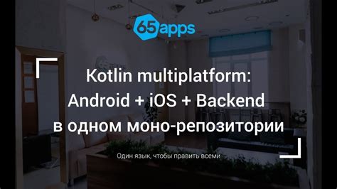 kotlin multiplatform android ios backend в одном монорепозитории