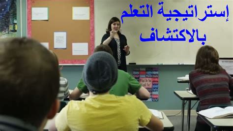 إستراتيجية التعلم بالاكتشاف