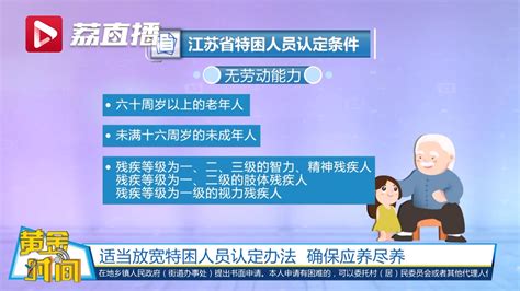 黄金时间丨江苏适当放宽特困人员认定办法 确保应养尽养 我苏网