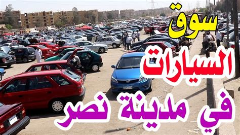 جولة في سوق السيارات المستعملة في مدينة نصر جبنالكم مجموعة من السيارات