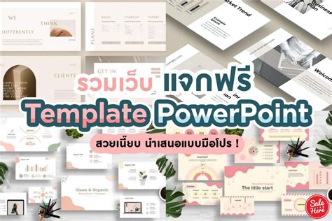 ฟรี Template Powerpoint ก้าวสู่ความสร้างสรรค์ง่ายๆ