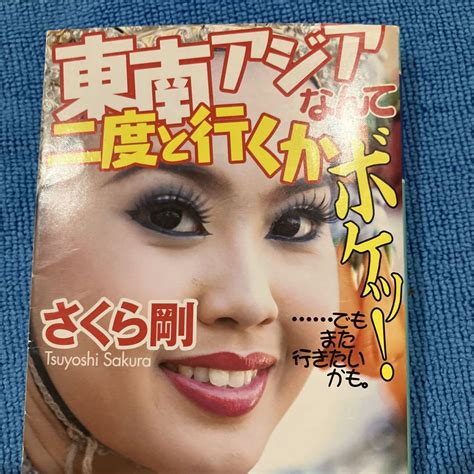 ☆さくら剛 アジアアフリカ 体験談☆ メルカリ