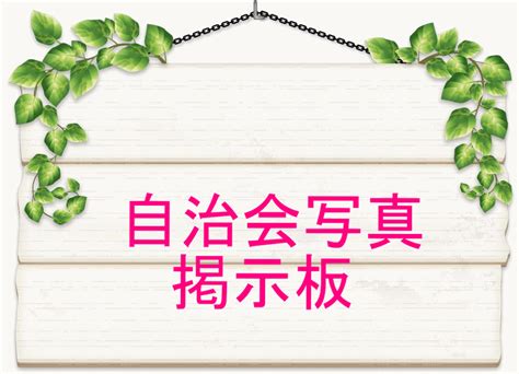 自治会ホーム