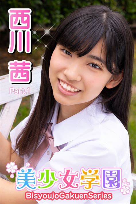 美少女学園 西川茜 写真集│電子書籍無料試し読み・まとめ買いならbook☆walker