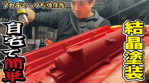 【秘密】誰でも自宅でプロの技を体験できる「結晶塗装」魔改造されたエンジンを秘密基地でくみ上げます！杏仁さんレース復活ストーリー第31弾