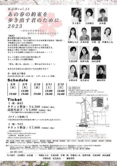 東京印『あの春の約束を歩き出す君のために2023』チラシ