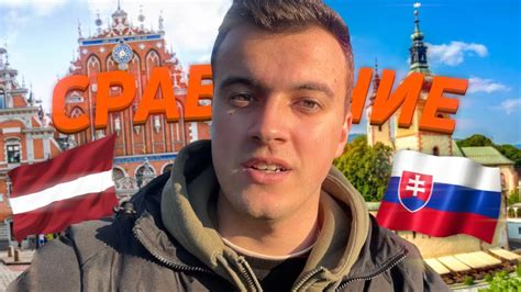 СРАВНЕНИЕ Латвия ИЛИ Словакия Где жить ЛУЧШЕ Youtube